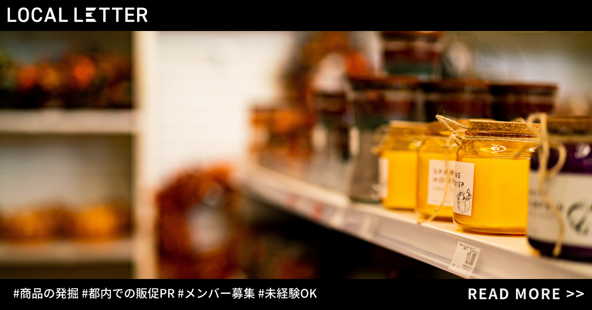 【未経験OK】ローカルに眠る商品を発掘し、都内で販促PRする「地域バイヤー」プログラムのメンバーを募集！ | LOCAL LETTER