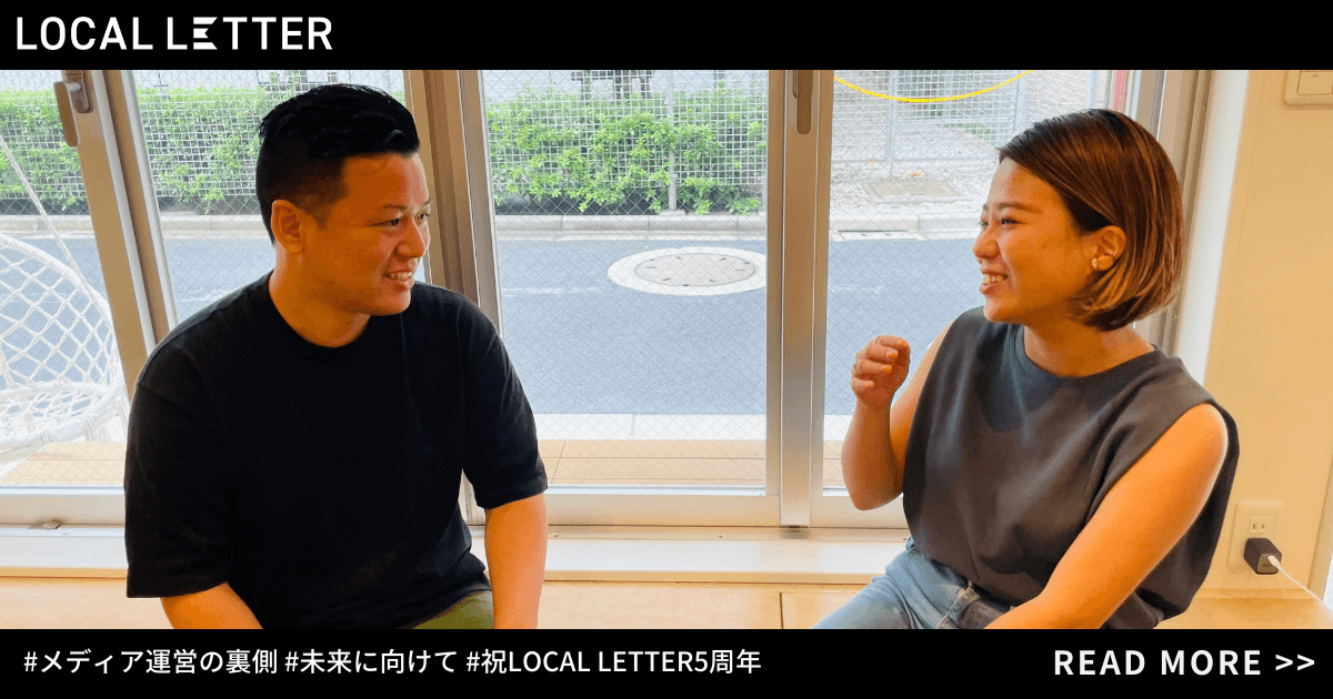 ローカルメディアが5年目を迎えたので、メディアの裏側とこれからの未来を解剖してみた | LOCAL LETTER