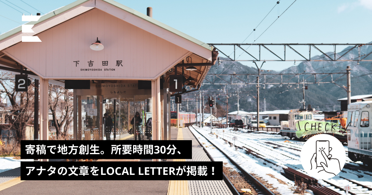 寄稿で地方創生。所要時間30分、アナタの文章をLOCAL LETTERが掲載！ | LOCAL LETTER