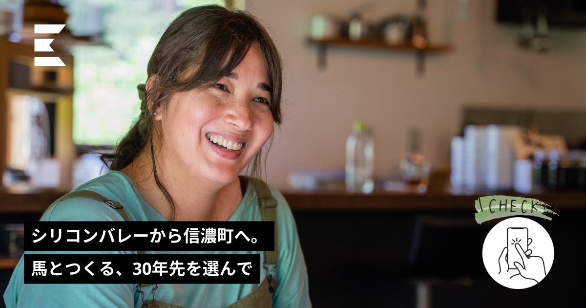 シリコンバレーから信濃町へ。馬とつくる、30年先を選んで | LOCAL LETTER