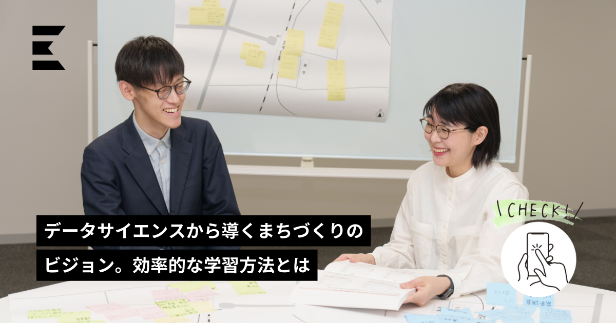 データサイエンスから導くまちづくりのビジョン。効率的な学習方法とは | LOCAL LETTER