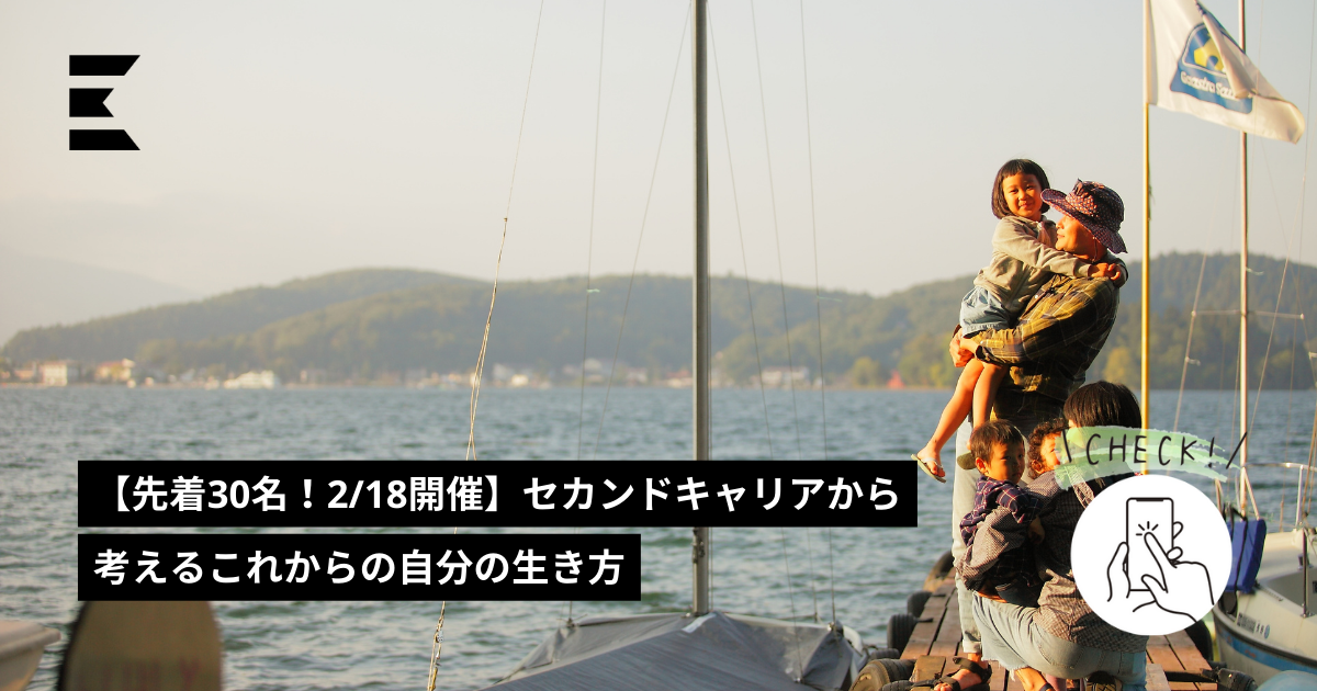 【先着30名！2/18開催】セカンドキャリアから考えるこれからの自分の生き方 | LOCAL LETTER