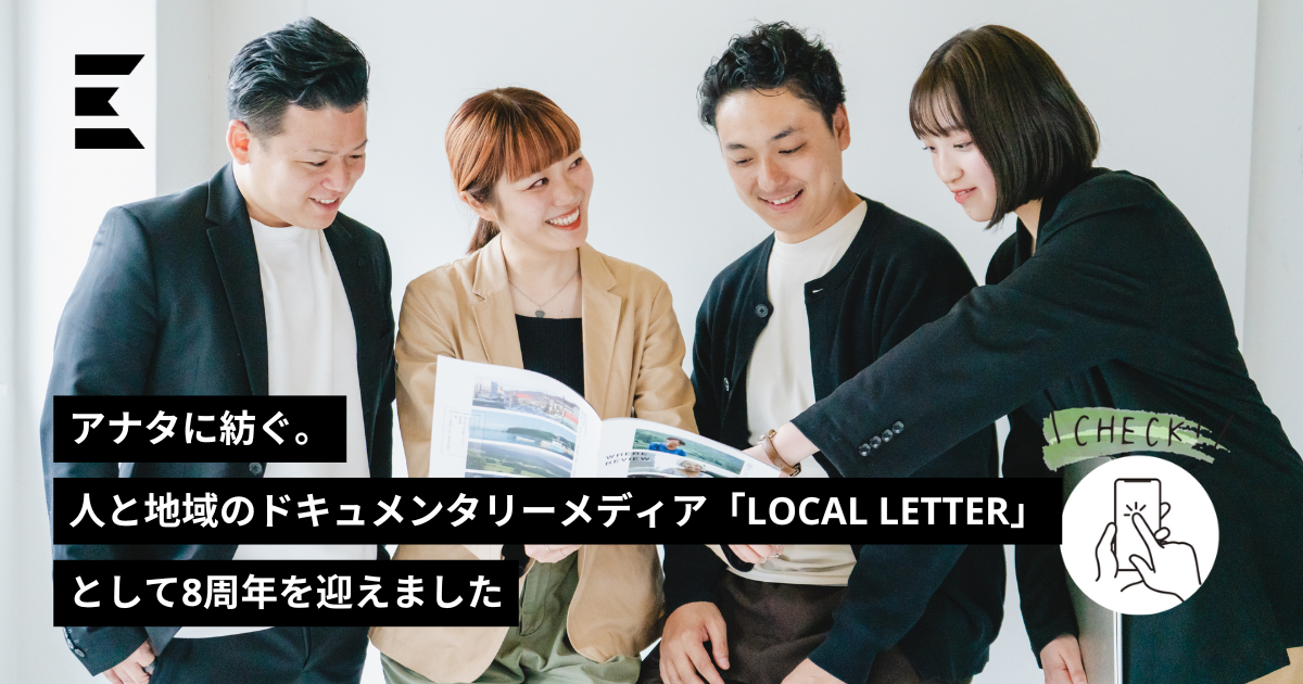 アナタに紡ぐ。人と地域のドキュメンタリーメディア「LOCAL LETTER」として8周年を迎えました | LOCAL LETTER